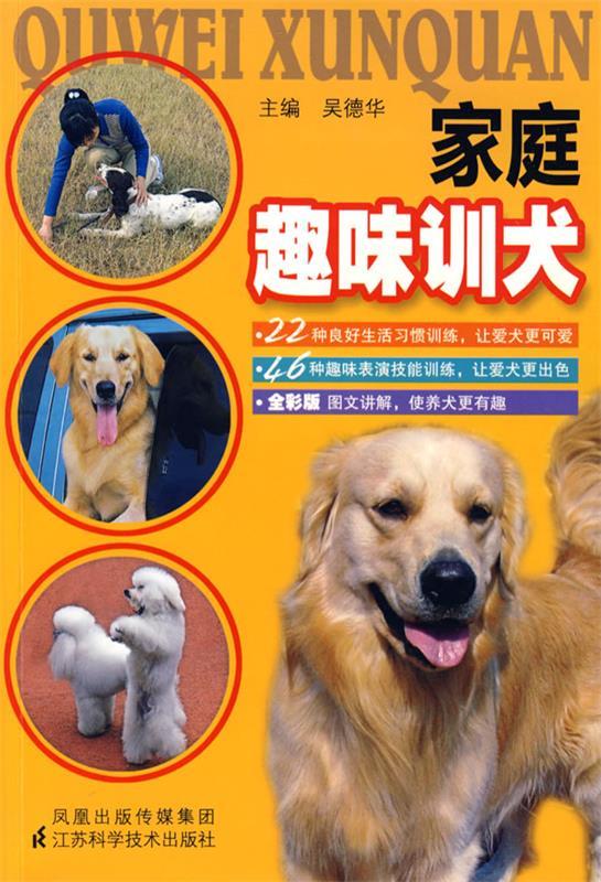 家庭趣味训犬 吴德华主编