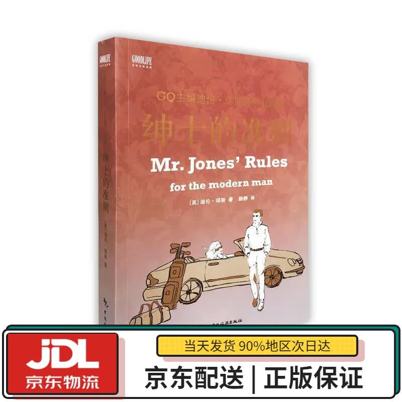 【全新送货上门】绅士的准则 (英)迪伦·琼斯(Dylan Jones) 著,励静 译 中国旅游出版社