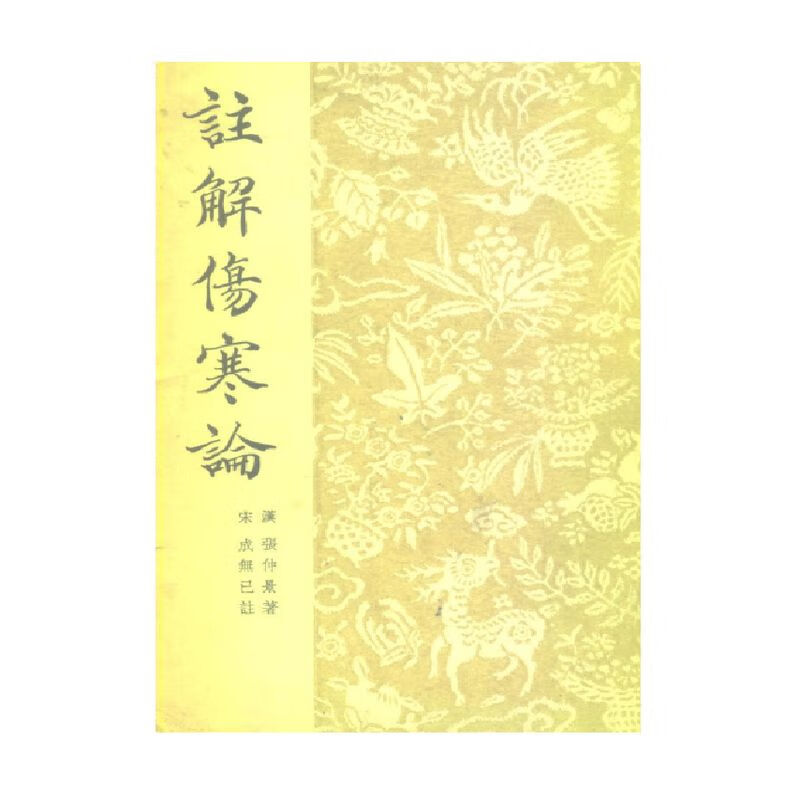 注解伤寒论 竖版 宋·成无己注 汉·张仲景著1955