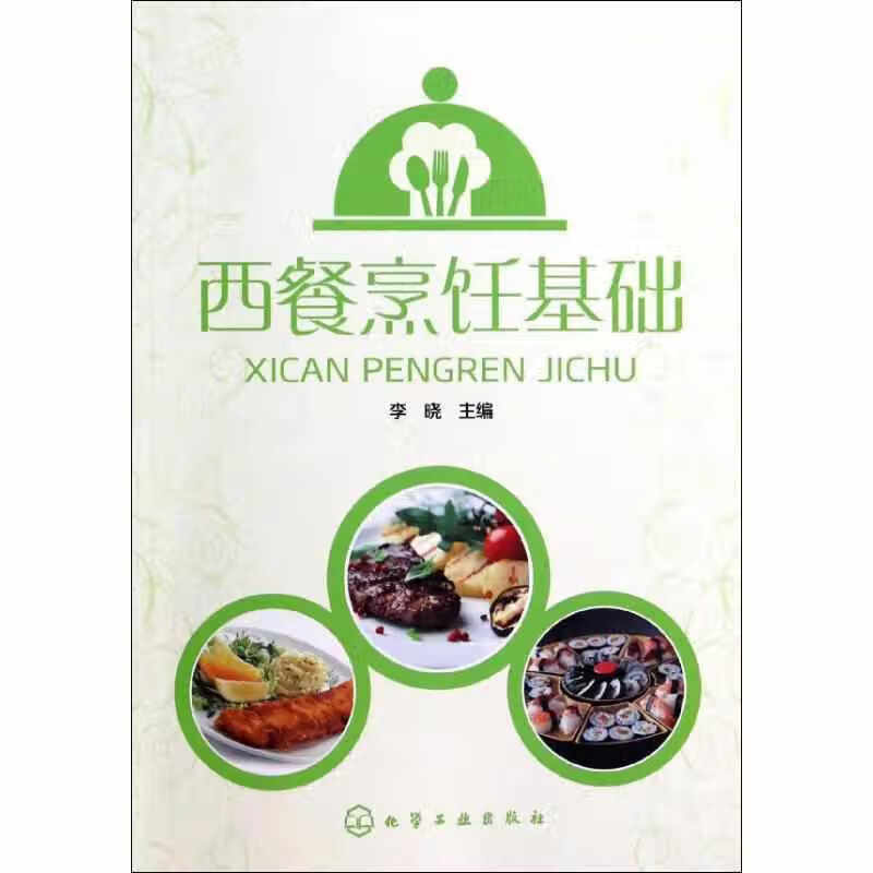 西餐烹饪基础 李晓 化学工业出版社 9787122182845