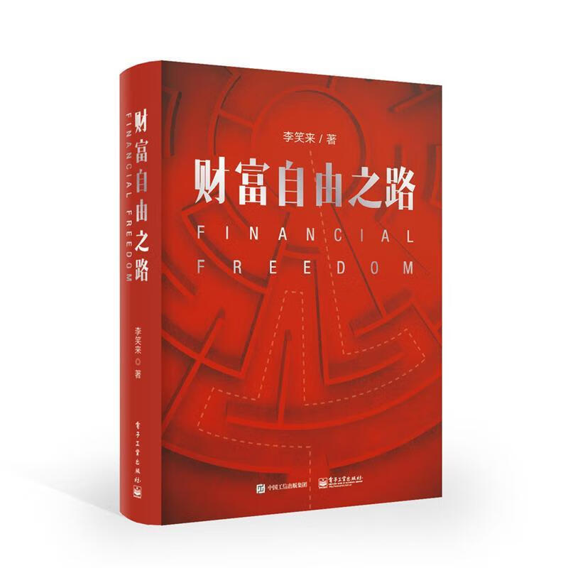 财富自由之路 李笑来 电子工业出版社