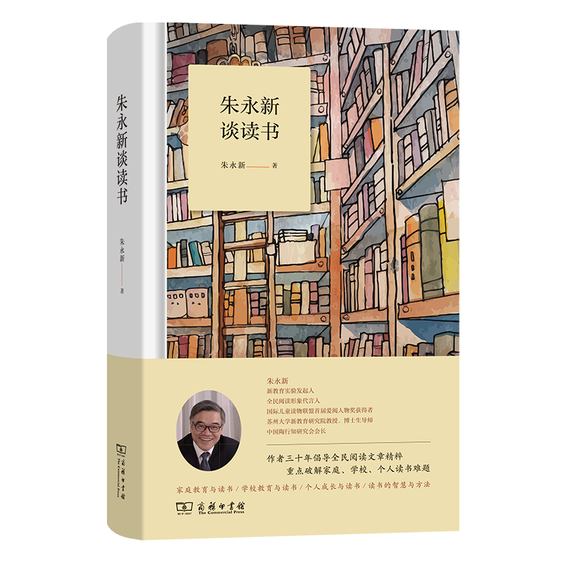 朱永新谈读书 朱永新 著 商务印书馆