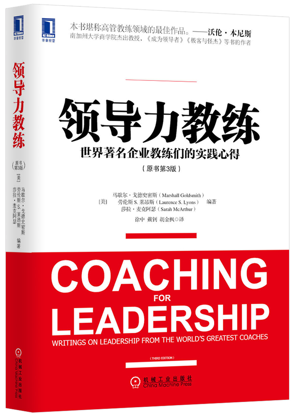 领导力教练（原书第3版）：世界著名企业教练们的实践心得【特惠】