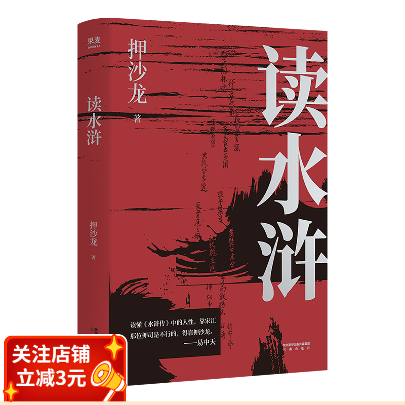 读水浒：人性的十三种刻度 押沙龙 易中天赞叹推荐 从人性的角度解读水浒 人性的善与恶 果麦出品