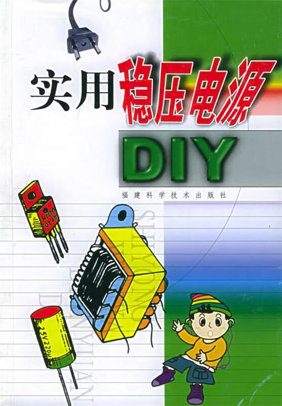 实用稳压电源DIY 程勇,刘纯悦 福建科技出版社