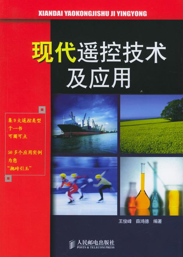 现代遥控技术及应用