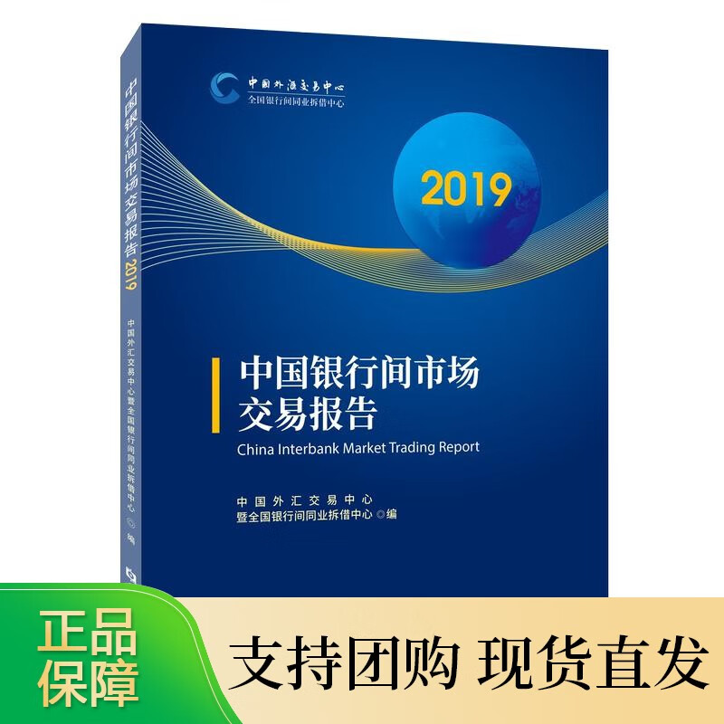中国银行间市场交易报告2019