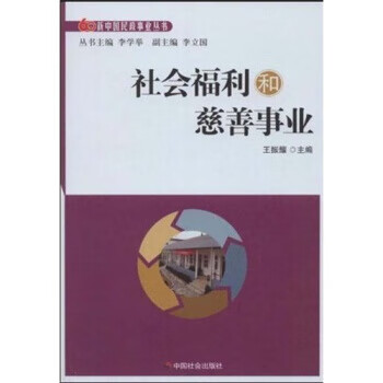 社会福利和慈善事业 王振耀,李学举 著 中国社会出版社