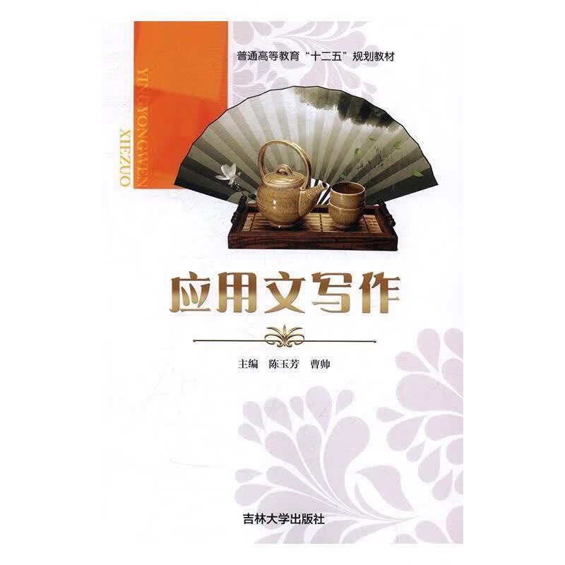 应用文写作 陈玉芳,曹帅 吉林大学出版社 9787567748200