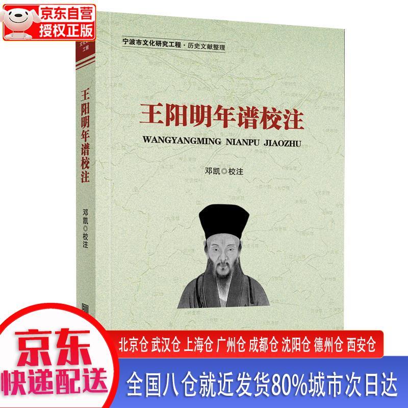 【新华全新书籍】王阳明年谱校注 宁波出版社