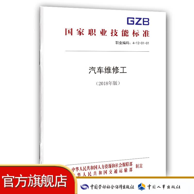 国家职业技能标准——汽车维修工（2018年版）