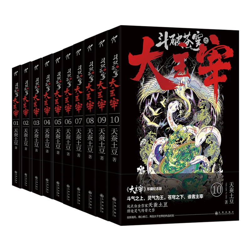 斗破苍穹之大主宰10册