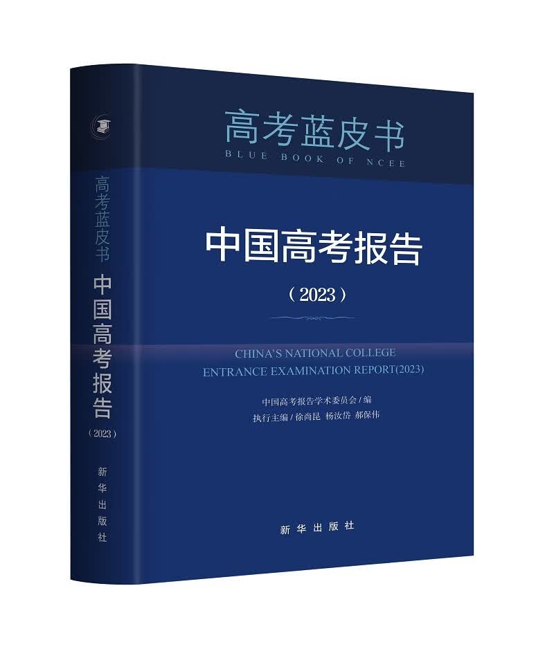 中国高考报告（2023）