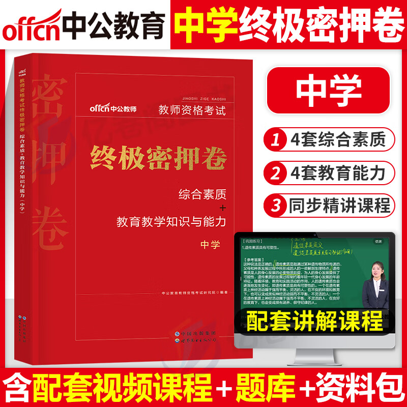 华图2023年中学教师资格证考试全真题库刷题笔试资料中职初中高中23下半年科目一科二教资数学语文英语模拟预测真题试卷试题习题押 中学教资 密押卷（科目1+2）