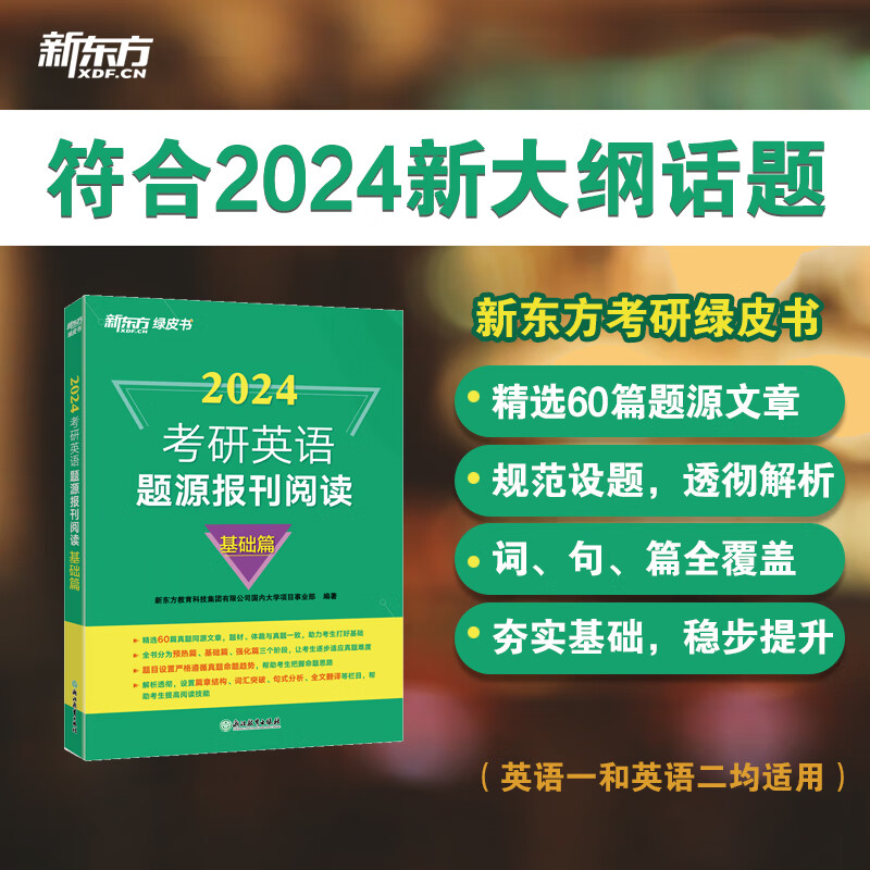 新东方 (2024)考研英语题源报刊阅读：基础篇