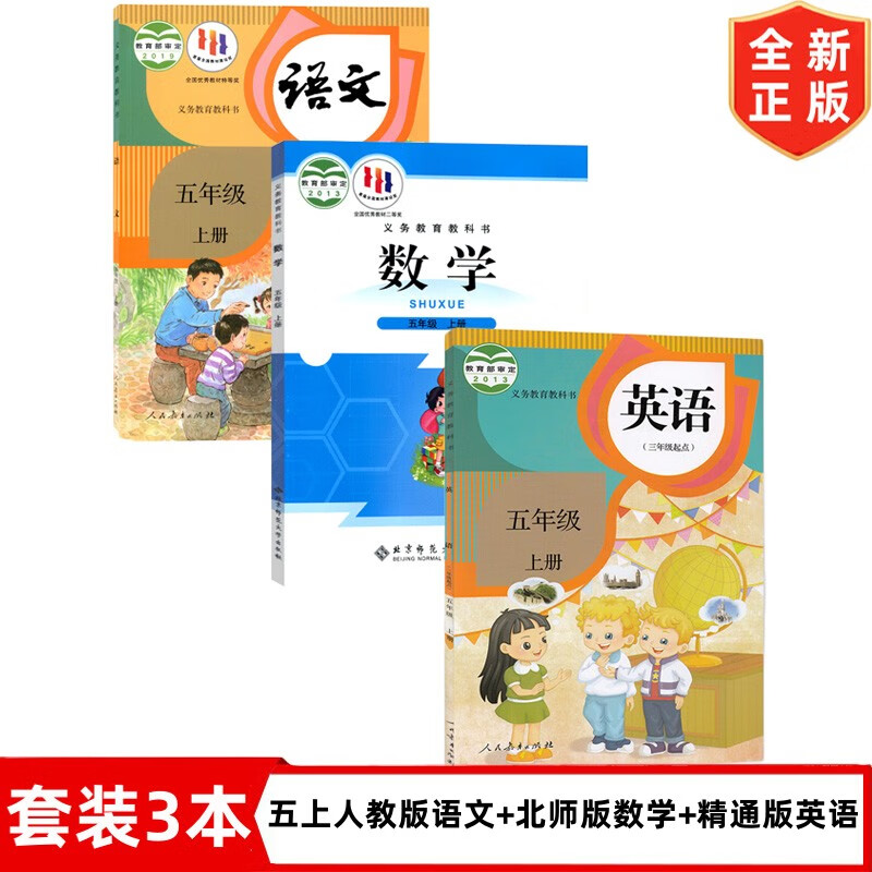 【天津河西通用】5五年级上册语文数学英语全套课本 小学5五年级上册人教版语文+北师大版数学+精通版英语书全套3本教材教科书