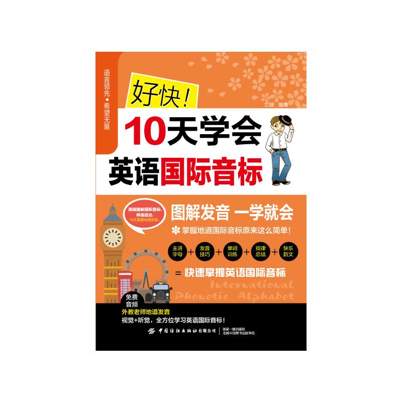 好快！10天学会英语国际音标