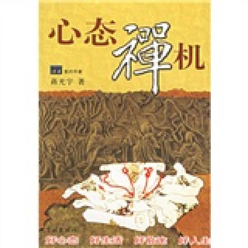 心态禅机【好书】