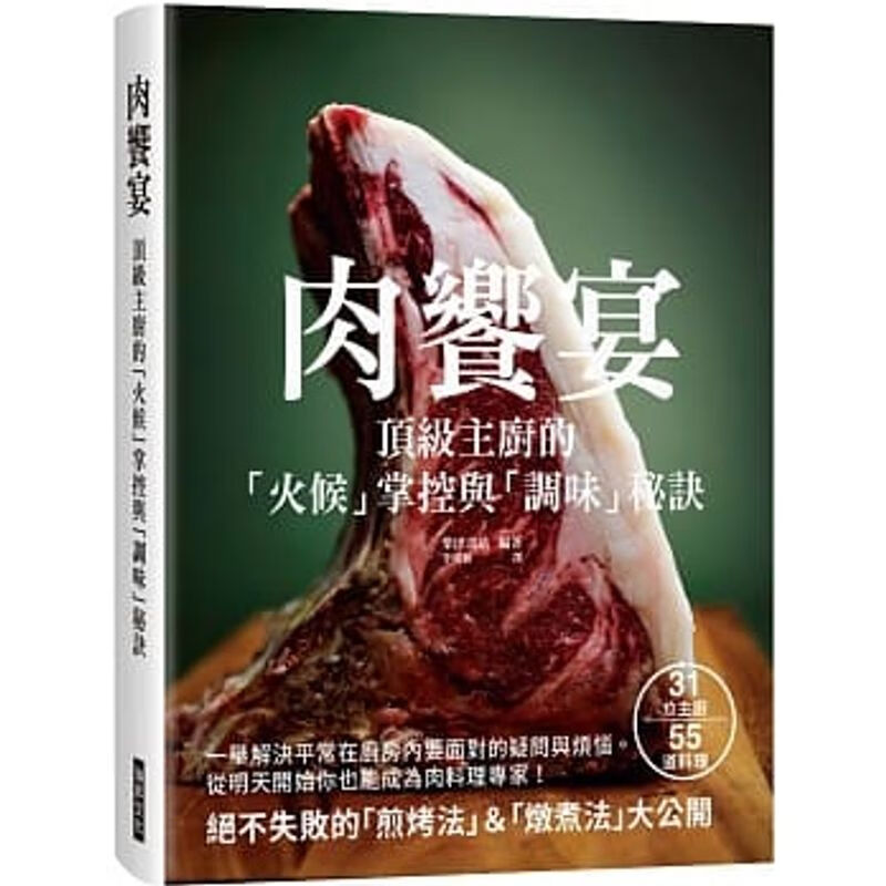 港台版 肉飨宴主厨的火候掌握与调味秘诀 经典食谱学烹飪技巧 中国烹饪料大典烹饪日记美食烹饪