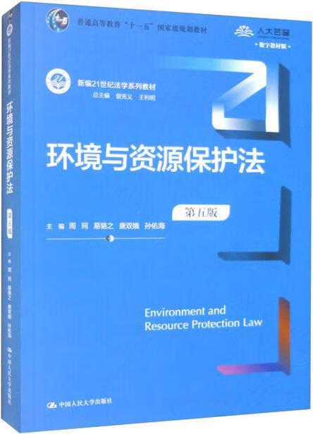 环境与资源保护法 周珂,易骆之,唐双娥,孙佑海主编 中国人民大学出版社