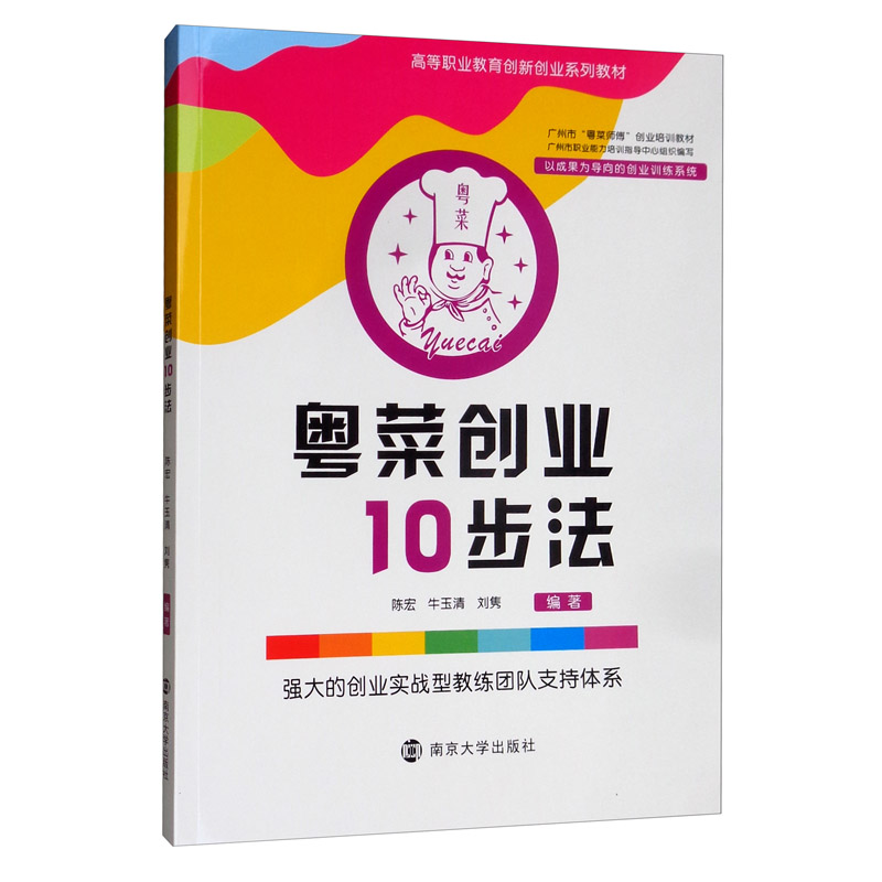 粤菜创业10步法9787305228421