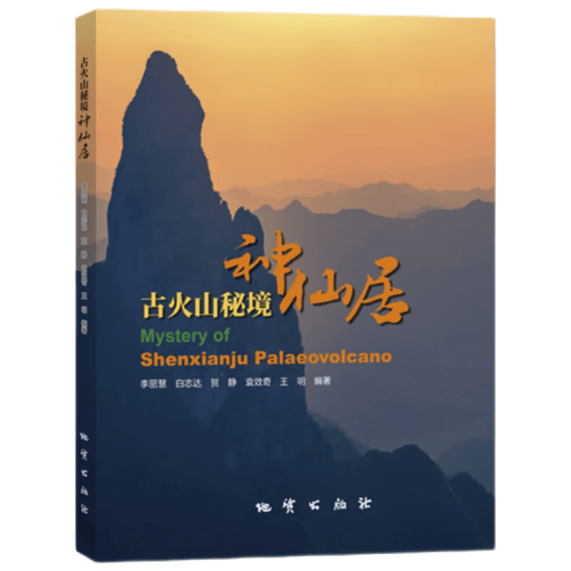 古火山秘境 ：神仙居 地质出版社