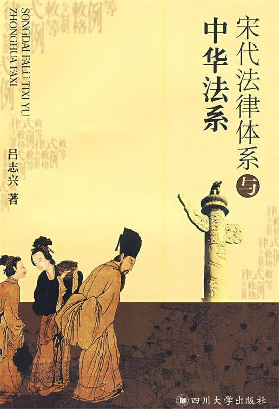 宋代法律体系与中华法系 吕志兴 著