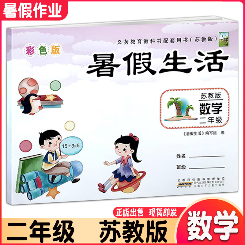 2022版暑假 暑假作业 数学 2/二年级下册SJ苏教版 安少