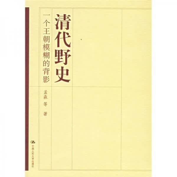 清代野史：一个王朝模糊的背影