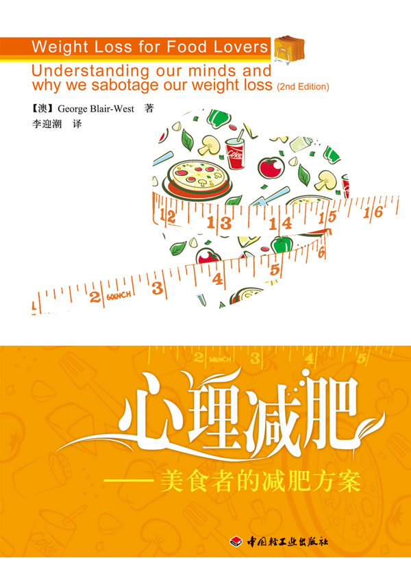 心理减肥 美食者的减肥方案【特惠】