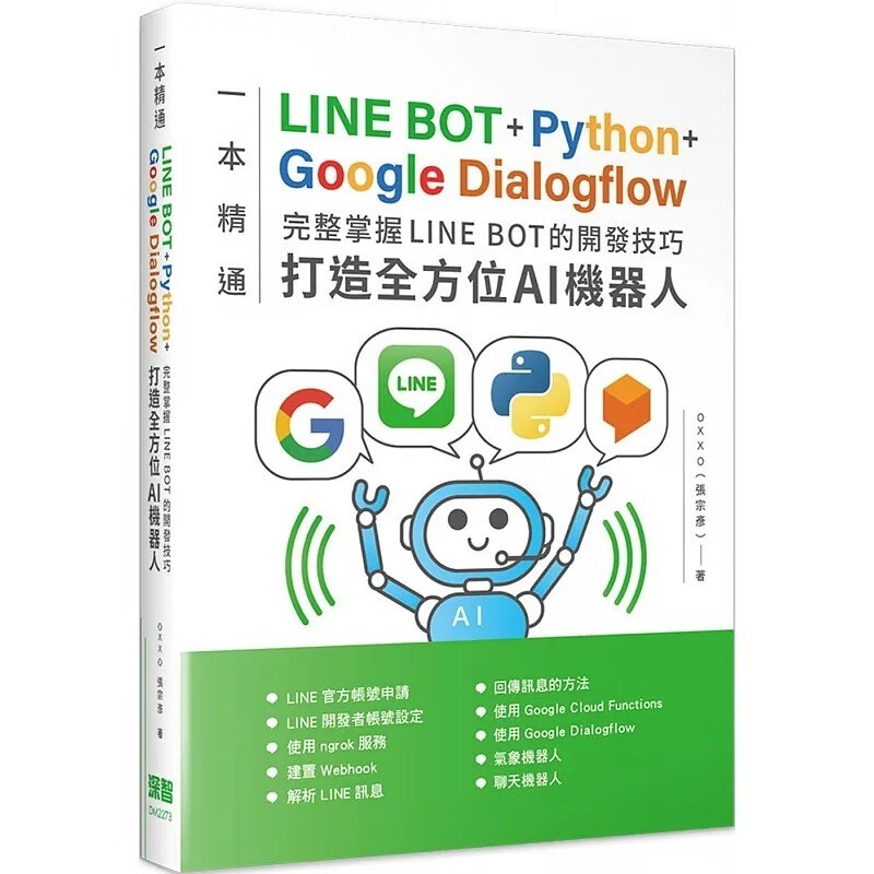 预售 OXXO（张宗彦） 一本精通-LINE BOT+Python+Google Dialogflow 完整掌握LINE BOT的开发技巧 打造全方位AI机器人 深智数位 港台图书