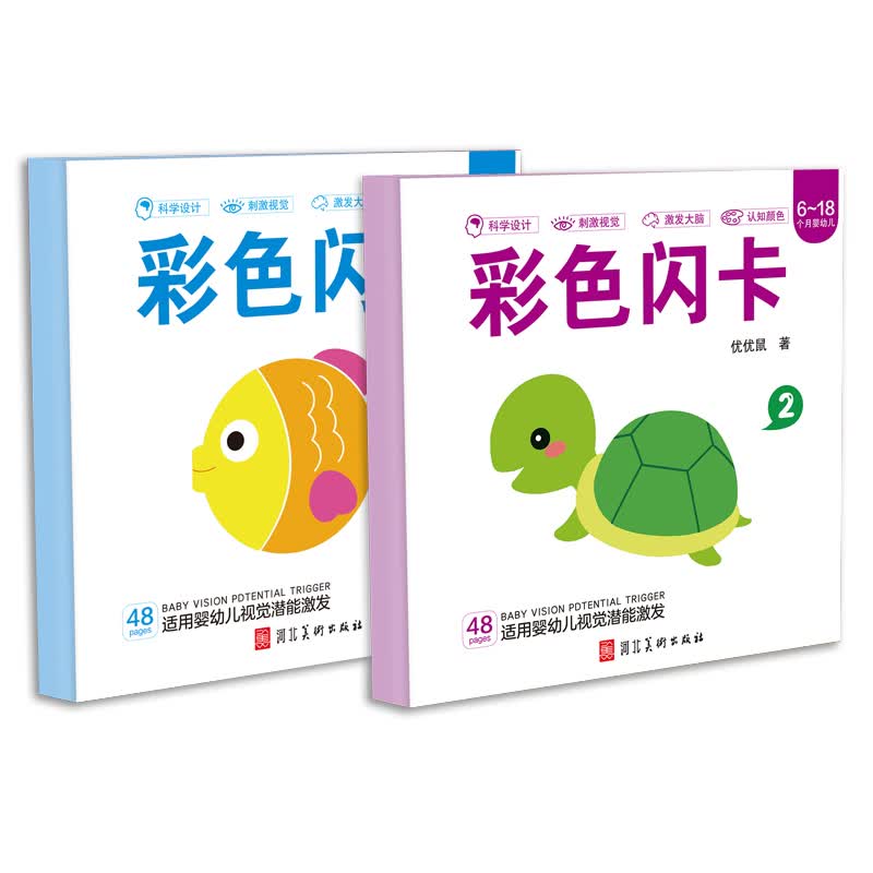 优优鼠▪婴幼儿视觉潜能激发卡▪宝宝早教闪卡 6-18个月彩色闪卡（套装共2盒）