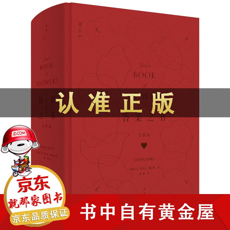 【精选】答案之书（爱情篇）（作者授权全新上市，专享赠品）