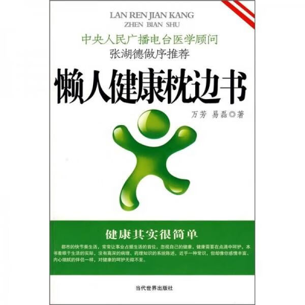 懒人健康枕边书9787509003442代世界出版社