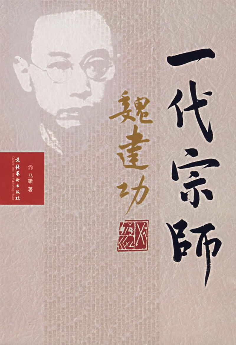 一代宗师魏建功