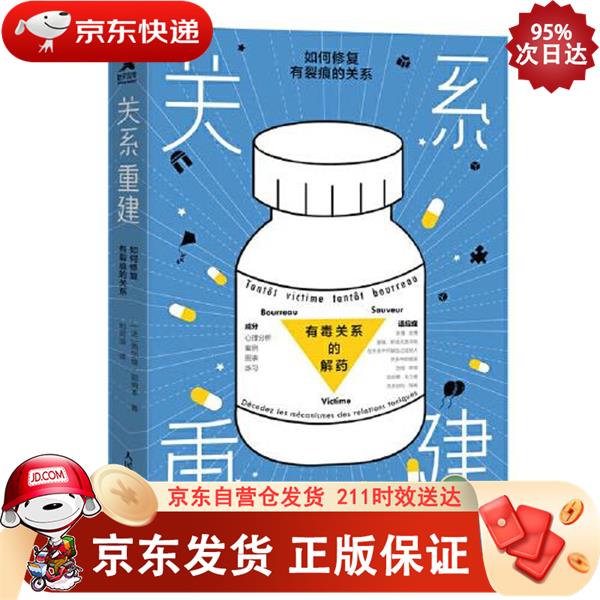 关系重建：如何修复有裂痕的关系（智元微库出品） 人民邮电出版社 9787115584267