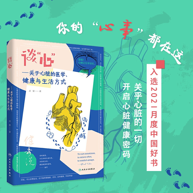 谈心——关于心脏的医学健康与生活方式 零基础学入门自学基础理论书籍 刘健