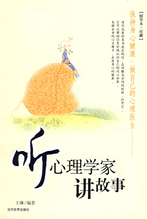 听心理学家讲故事