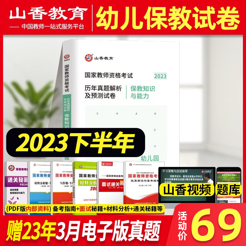 山香2023年国家教师资格证考试用书幼儿园教材试卷历年真题库幼师 保教知识与能力 试卷