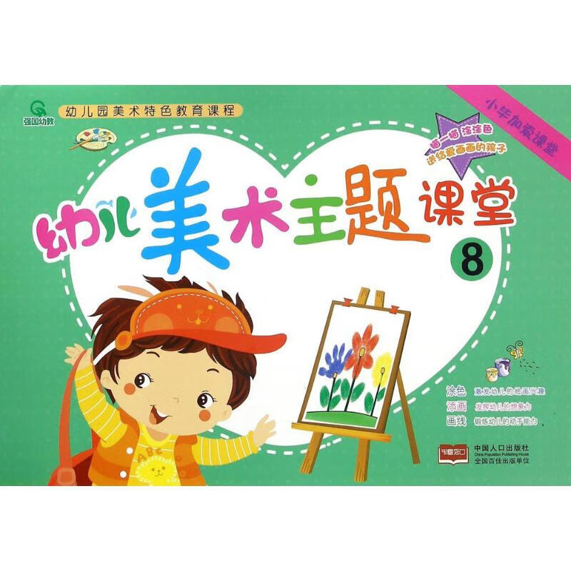 幼儿美术主题课堂 8 孙国强 编 艺术/动画