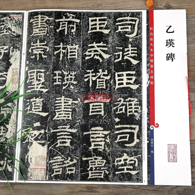 乙瑛碑 高清彩色放大本中国碑帖 繁体旁注 汉代隶书毛笔字帖古帖墨迹书法临摹 孙宝文编 学海轩上海辞书