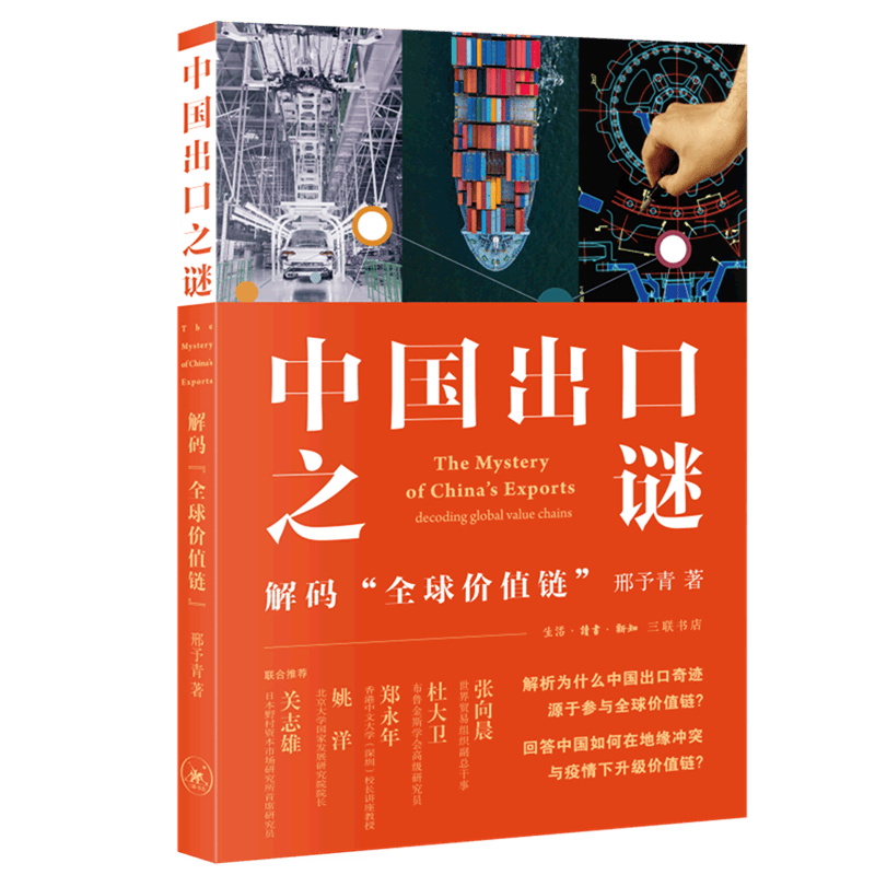中国出口之谜(解码全球价值链)