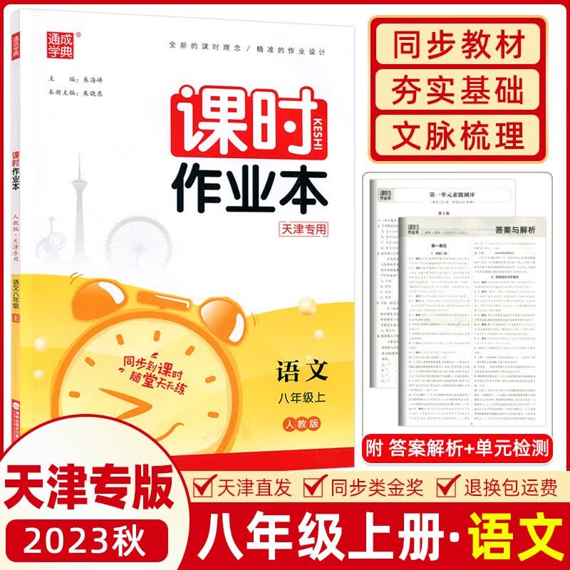 【天津专用】2024版通城学典课时作业本八年级上册下册语文数学英语物理地理历史生物道法天津初二八年级教材同步训练练习册 八年级上册 语文【天津专版】