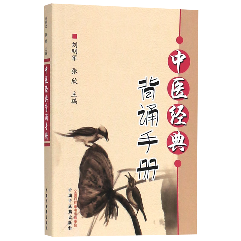 中医经典背诵手册