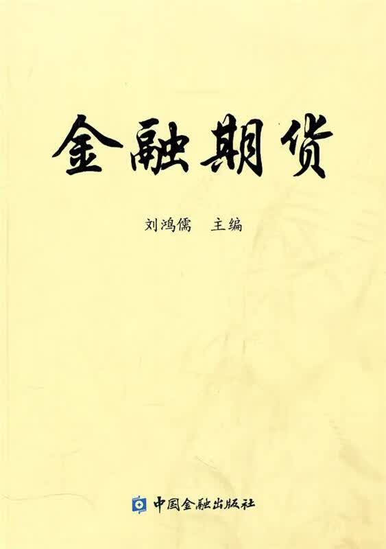 金融期货 刘鸿儒主编【书】