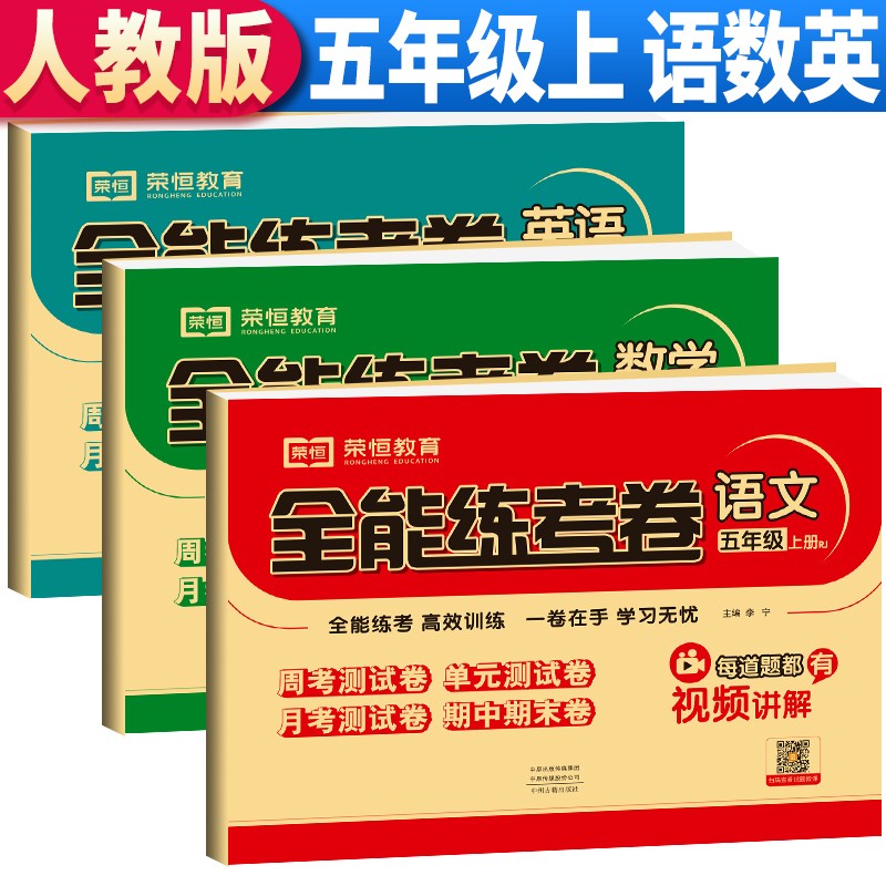 套装3册 全能练考卷五年级语文数学英语上册人教版 五年级上册试卷 名师教你冲刺期末100分 单元测试+月考+期中期末专项复习卷