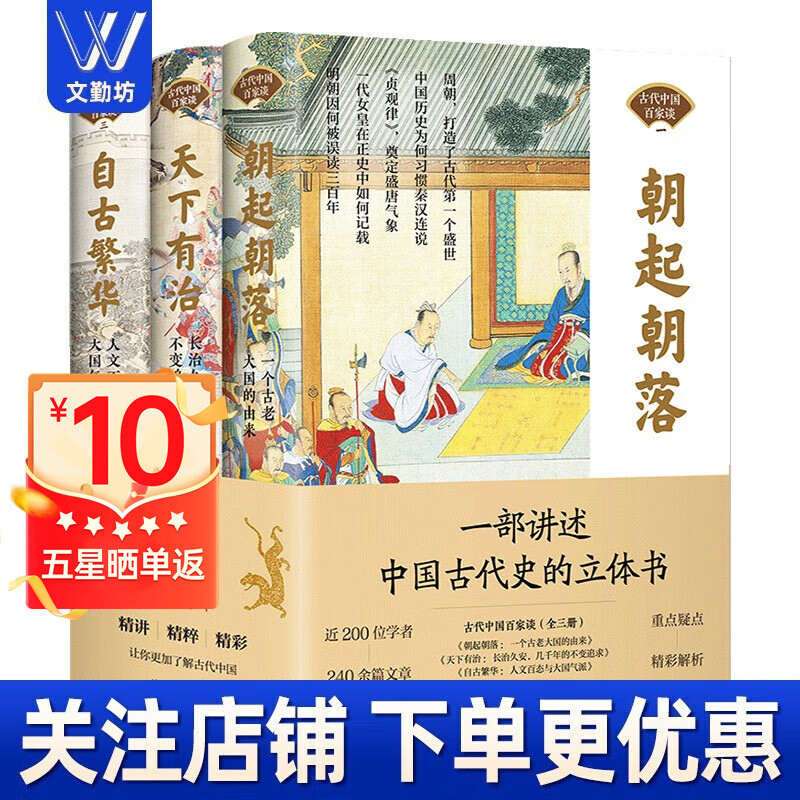 中国古代百家谈全三册 朝起朝落+天下有治+自古繁华 《北京日报理论周刊》文史版文章集粹 中国古代百家谈3册中国古代历史书中国通史古代历史科普读物历史类书籍