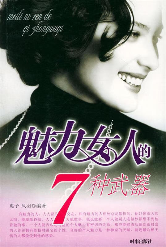 魅力女人的7种武器【好书，下单速发】