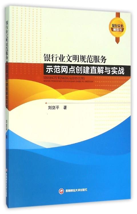 银行业文明规范服务示范网点创建直解与实践 刘剑平