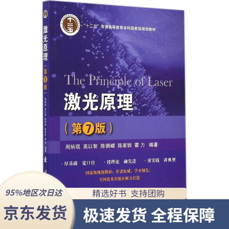 【 京东配送 支持团购】激光原理（第7版）周炳琨国防工业出版社9787118096651